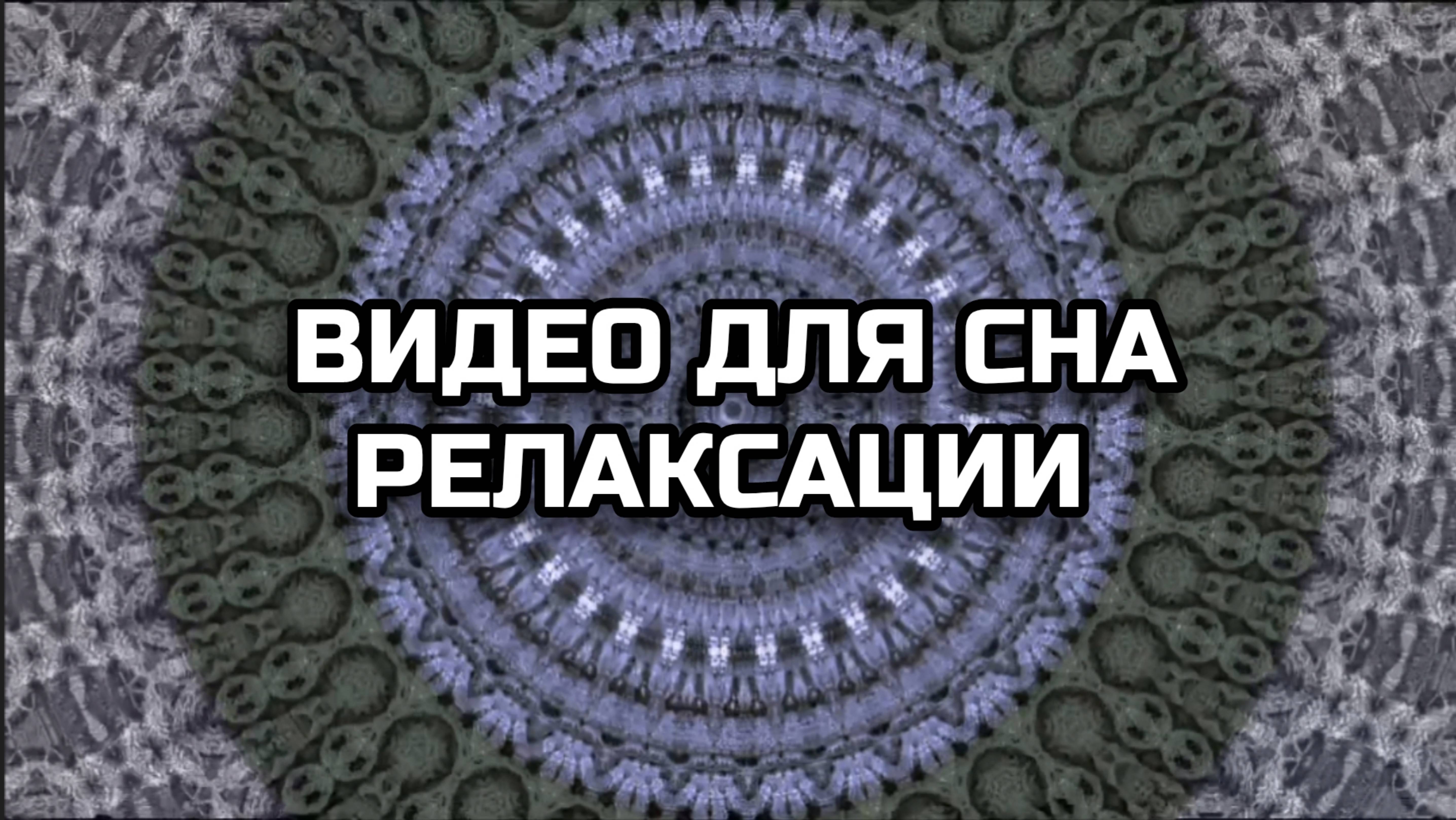 ВИДЕО ДЛЯ СНА И РЕЛАКСАЦИИ. НАСТРОЙТЕСЬ НА КРЕПКИЙ СОН.
