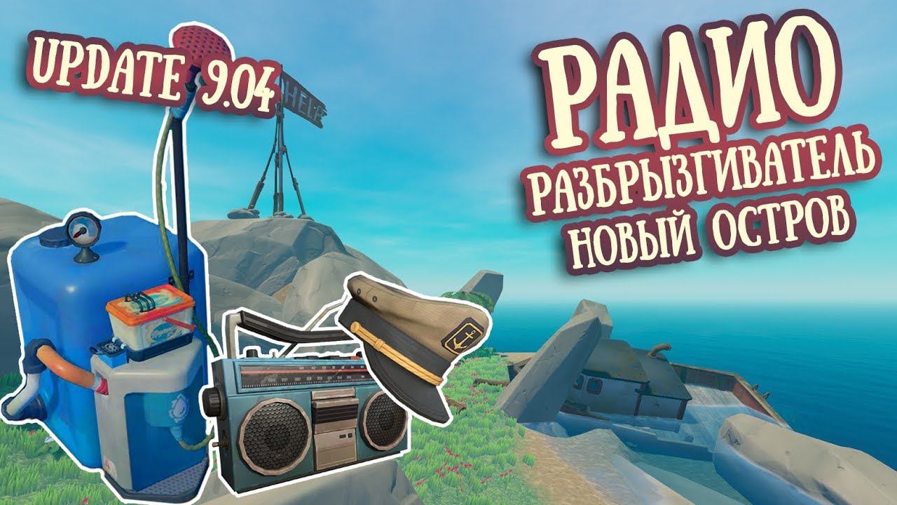 Raft Обновление 9.04 | Update 9.04 | Новый остров, разбрызгиватель, радио, фуражка капитана, корабль