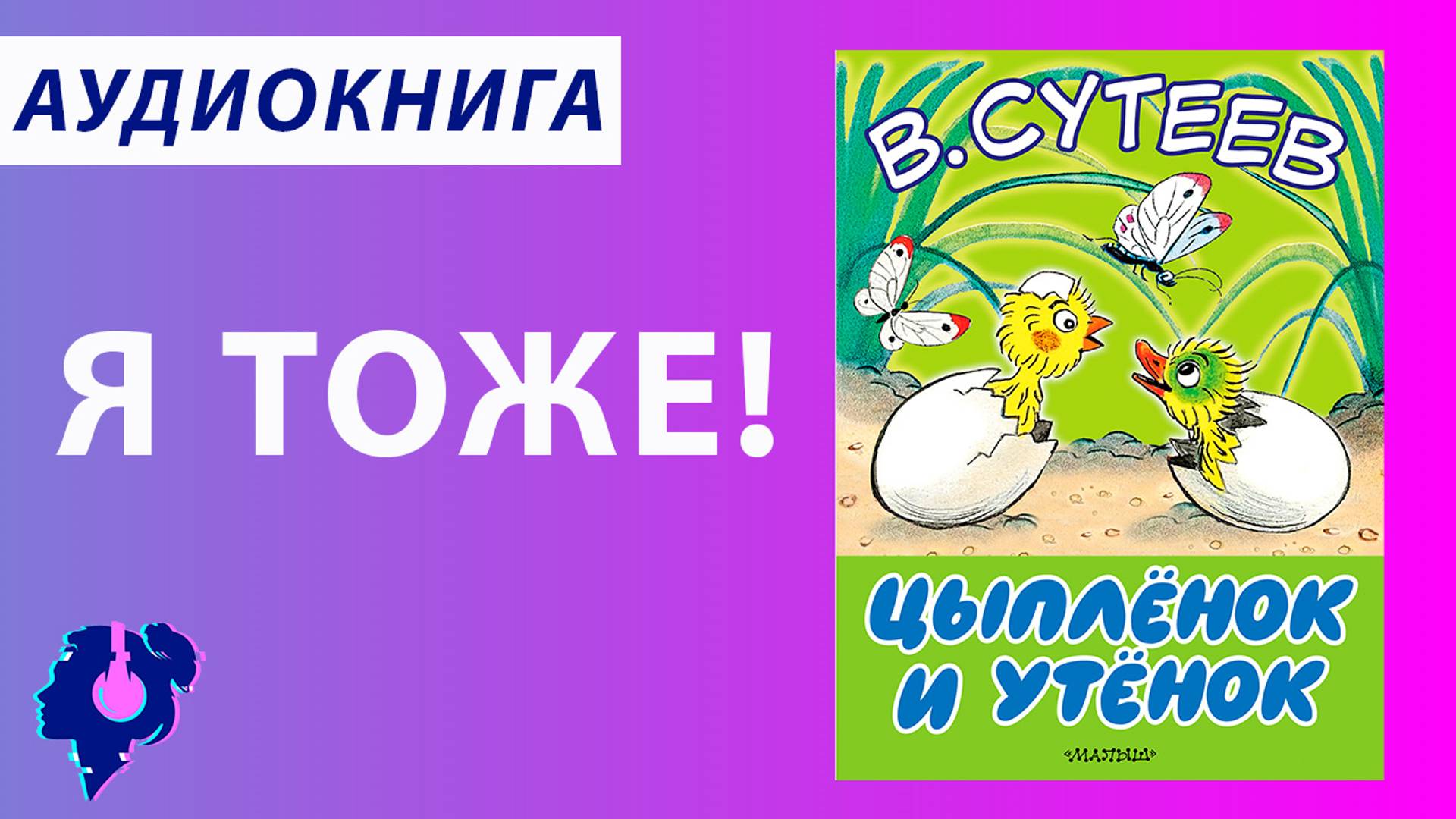 Владимир Сутеев. Цыплёнок и утёнок. Аудиокнига.