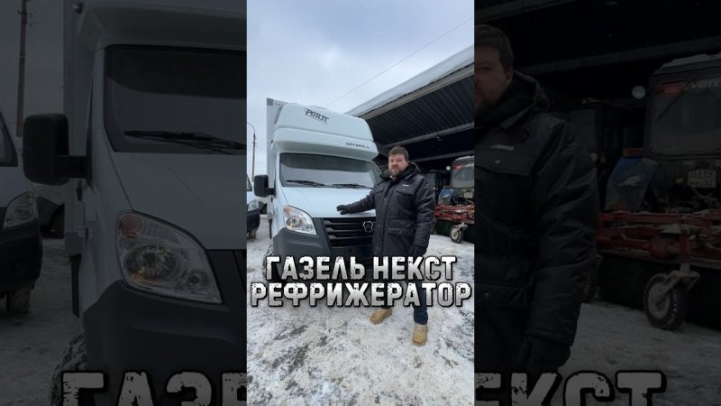 Газель Некст Рефрижератор #луидор #спецтехника #газ #газельнекст