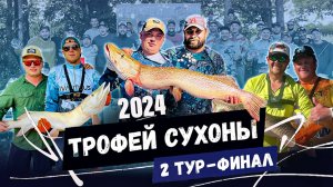 Рыболовный турнир "ТРОФЕЙ СУХОНЫ 2024". 2 ТУР-ФИНАЛ.