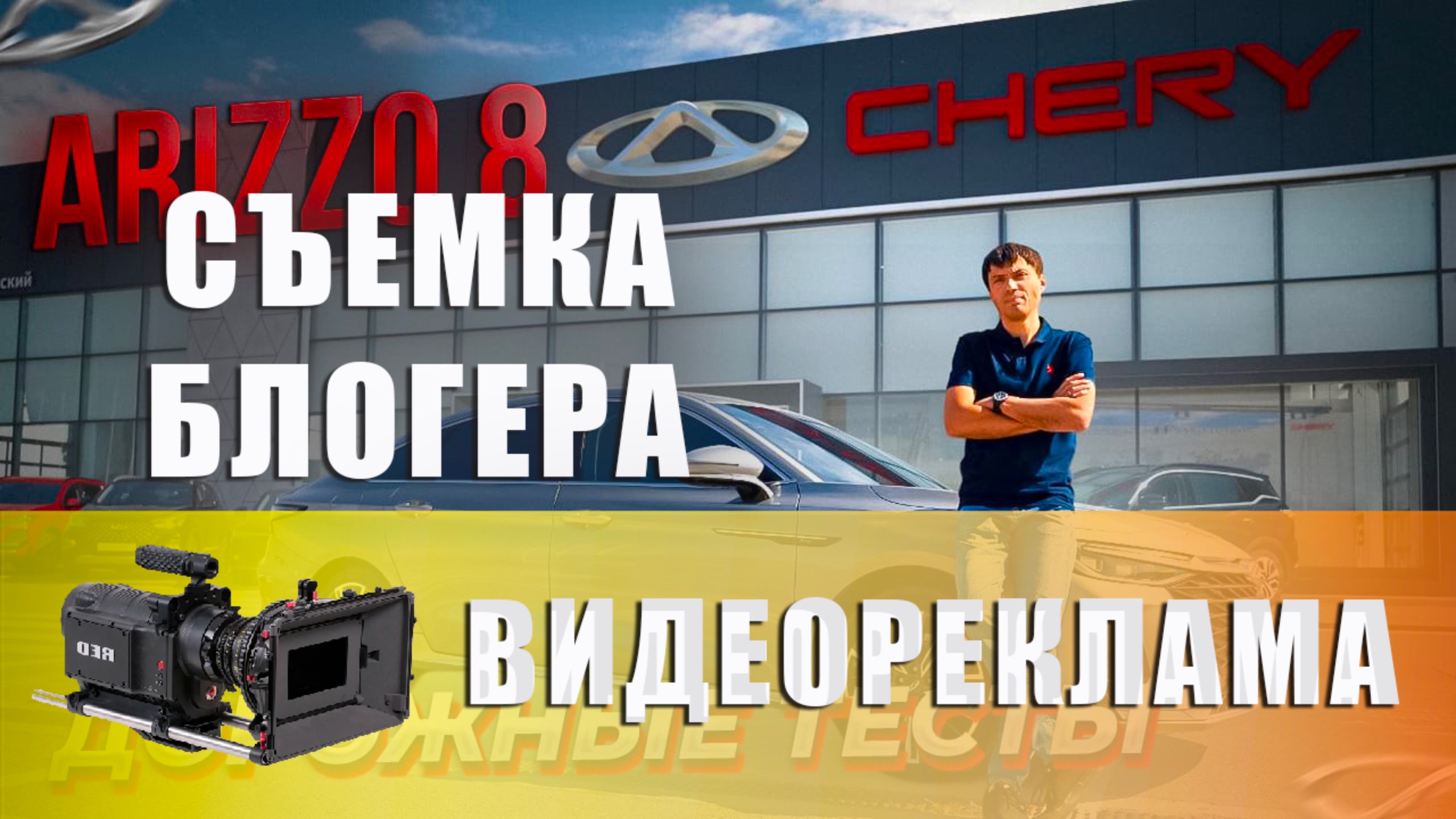 Ролик для автоблогера | Обзор Chery Arizzo 8