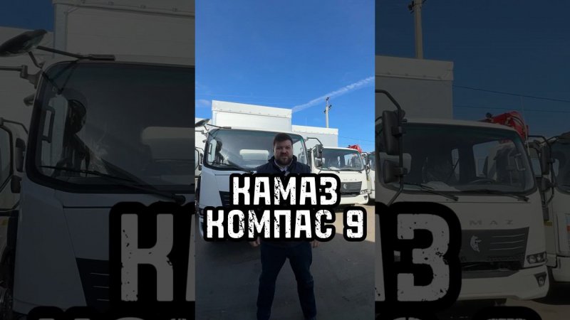 КАМАЗ Компас 9 #луидор #спецтехника #дальнобой #камаз #камазмастер #камазподзаказ