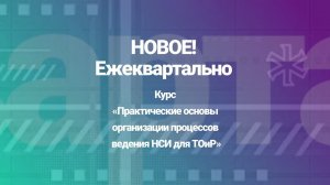 Простоев.НЕТ. НОВЫЙ КУРС! Практические основы организации процессов ведения НСИ для ТОиР
