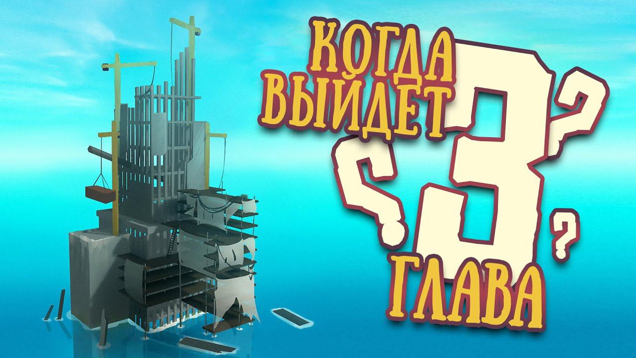 Когда выйдет 3 Глава? | RAFT