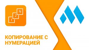 ModPlus for AutoCAD. Копирование с нумерацией