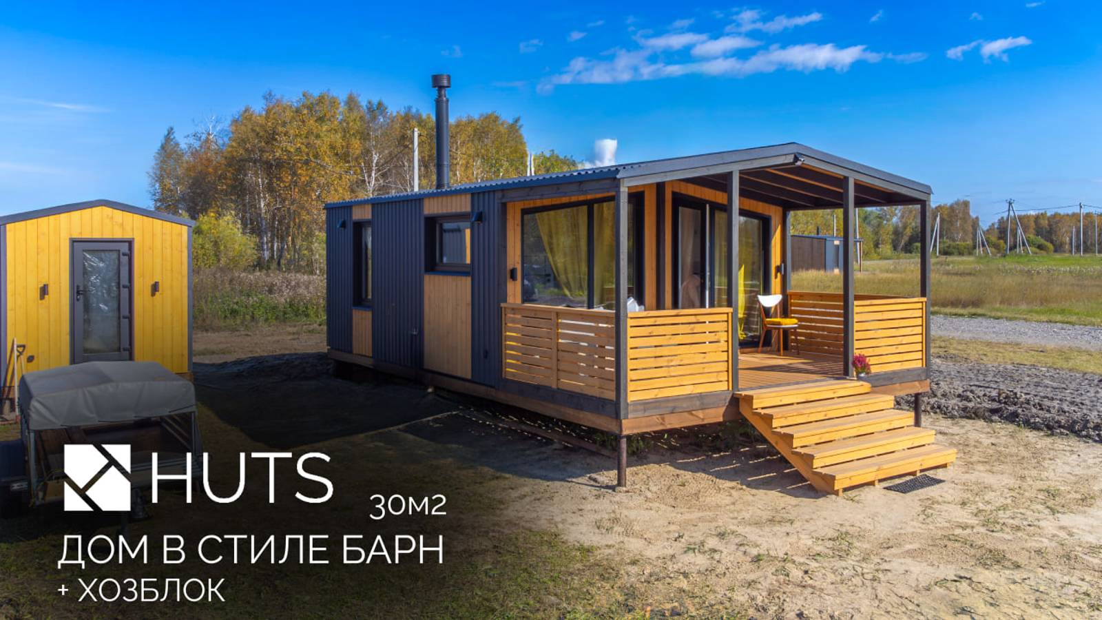 Модульный дом в стиле BARN HOUSE и хозблок