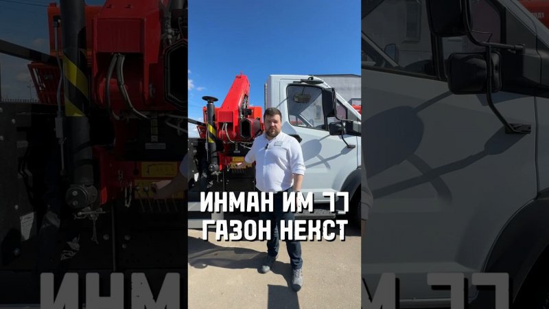 КМУ ИНМАН ИМ 77 на базе Газон Некст #луидор #спецтехника #газ #кму #газон