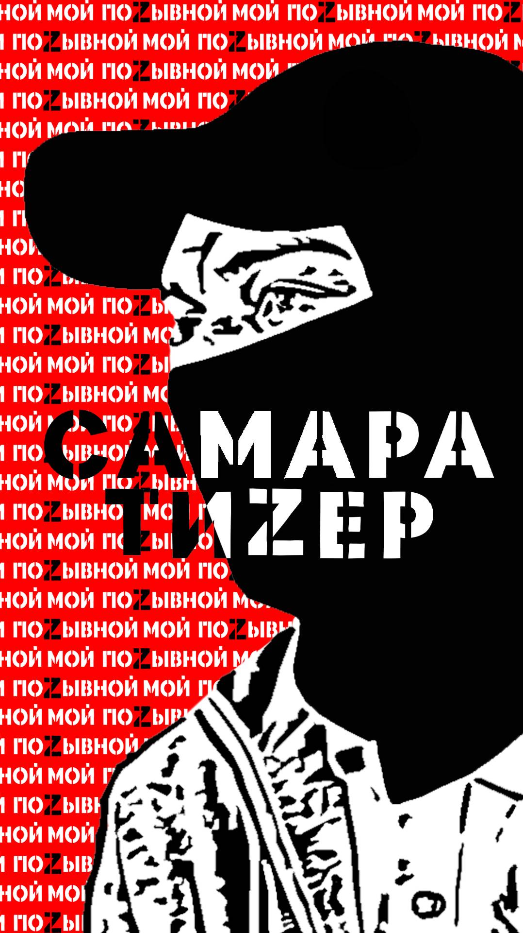 МОЙ ПОZЫВНОЙ САМАРА ТИЗЕР УЖЕ НА КАНАЛЕ