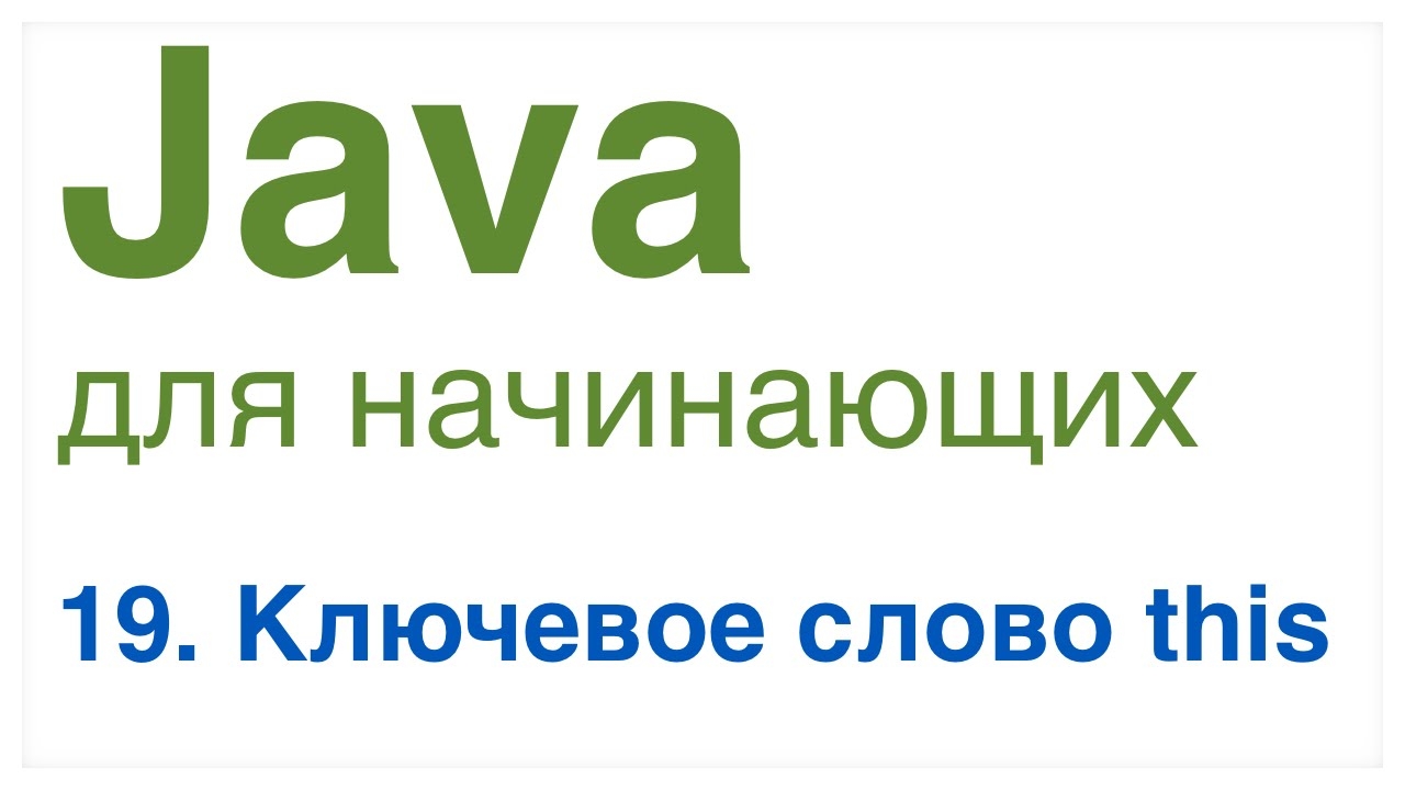 Урок 19: Ключевое слово this.