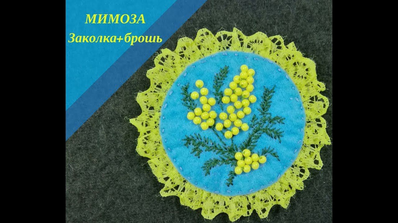 Заколка Мимоза