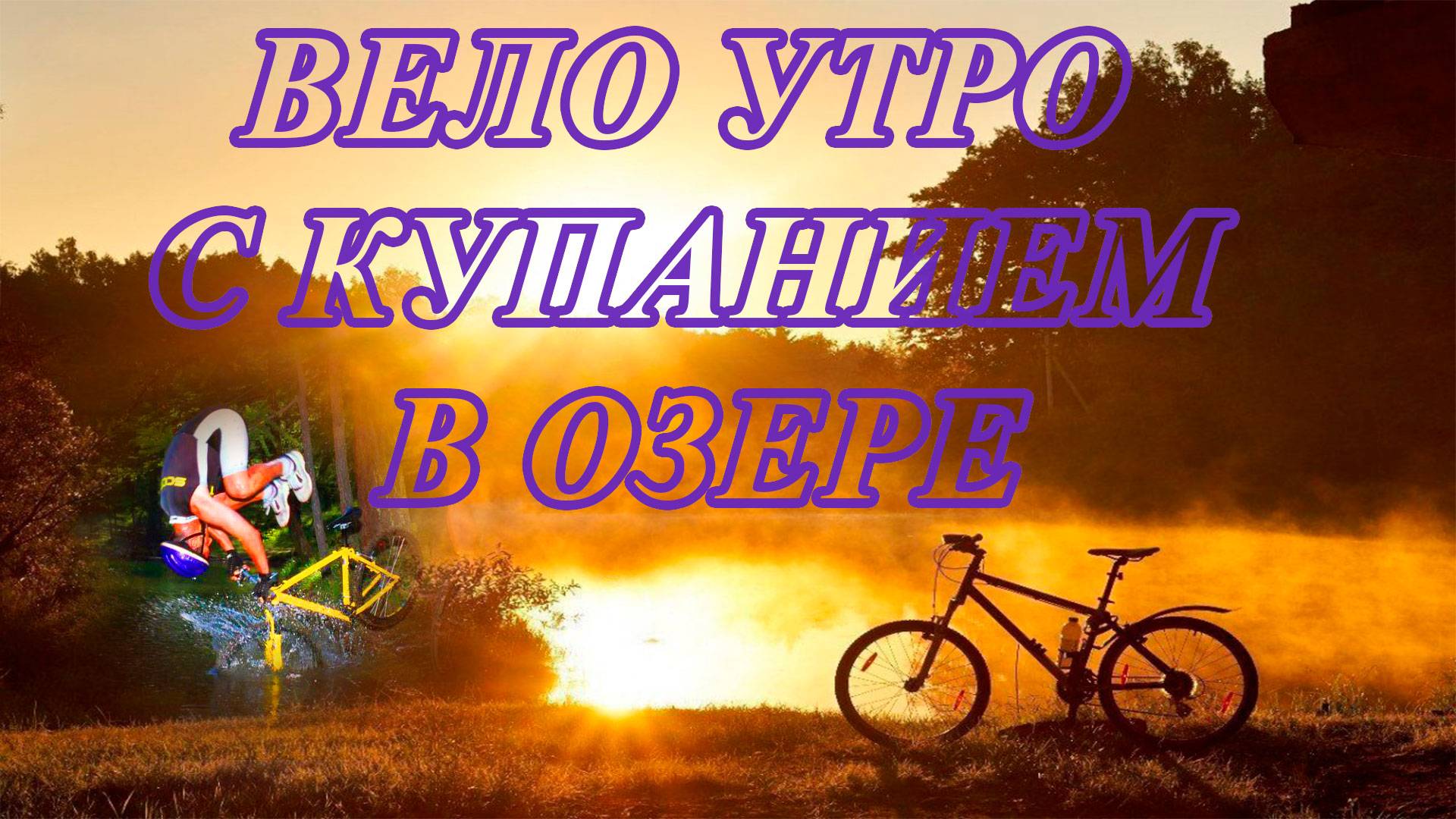 Вело - Утро с купанием в Озере