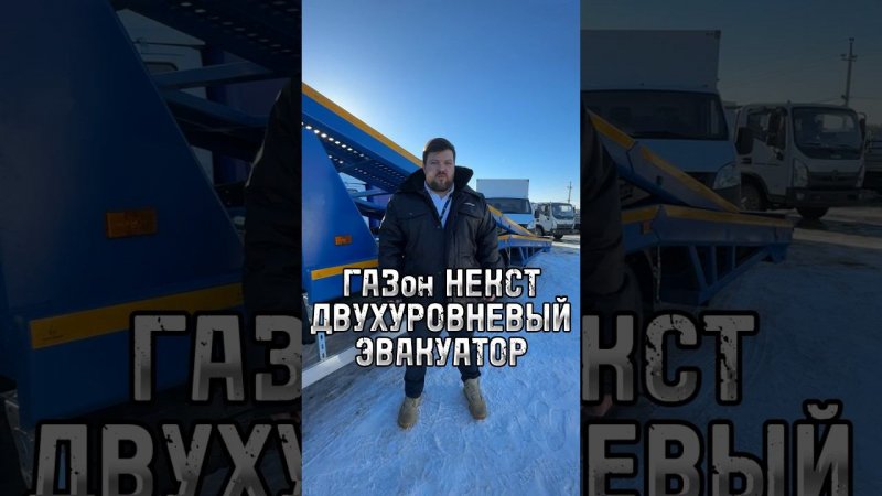 Газон Некст двухуровневый эвакуатор #эвакуаторы #луидор #газ #газельнекст #соболь4х4 #спецтехника