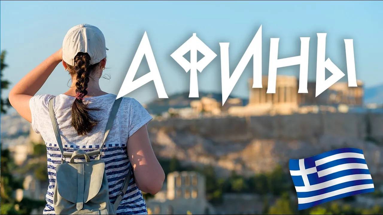 #1 Греция: Как встречают Афины?