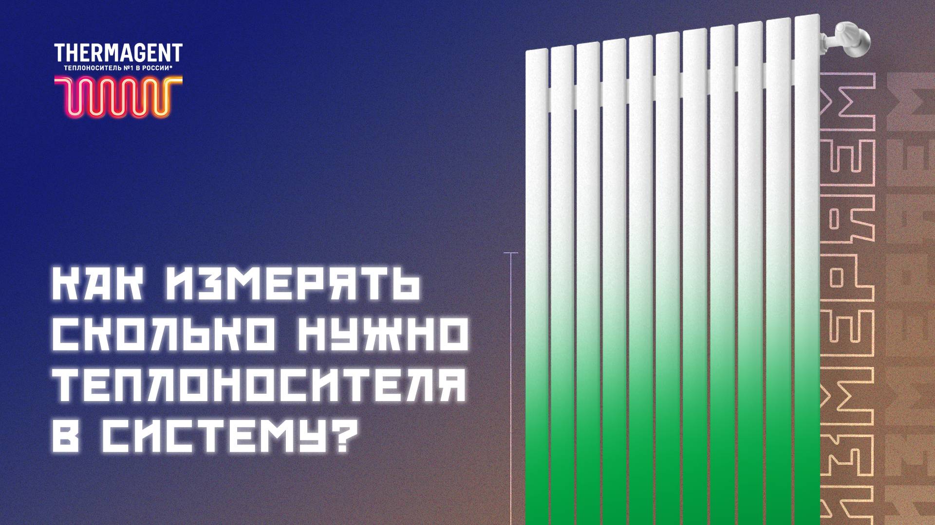 Как понять, сколько теплоносителя требуется для заливки в систему отопления?