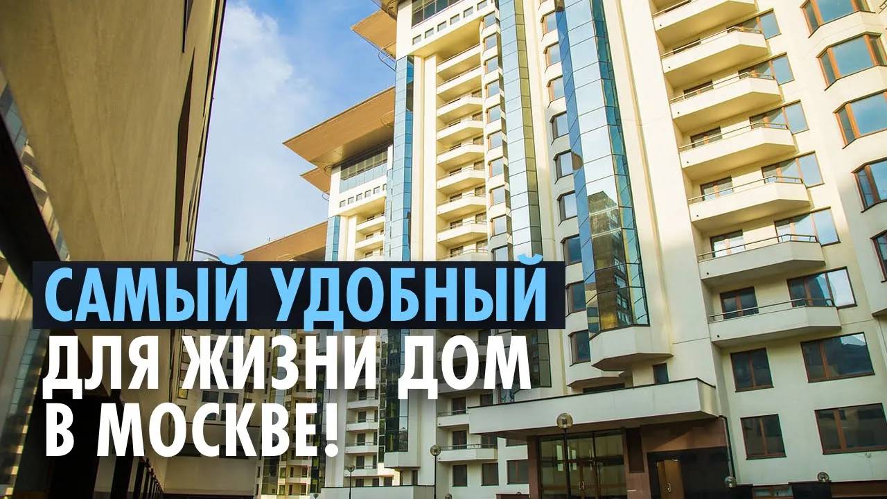 Самый удобный для жизни дом в Москве - элитный жилой комплекс Вавилово