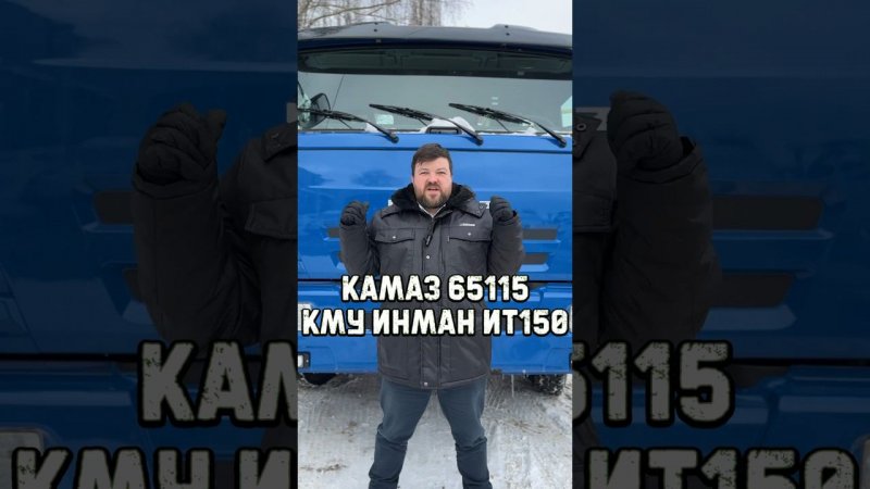 КАМАЗ 65115 ИНМАН ИТ150 #луидор #спецтехника #кму #камаз #камазмастер #камазы #камазподзаказ