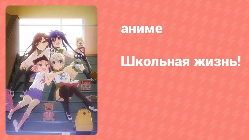 Школьная жизнь! 2 серия (аниме-сериал, 2015)