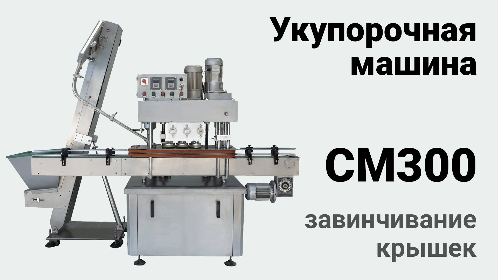 CM300 машина для завинчивания крышек