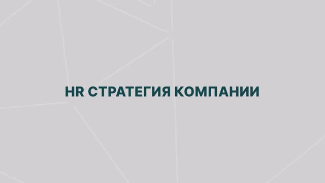 HR стратегия компании
