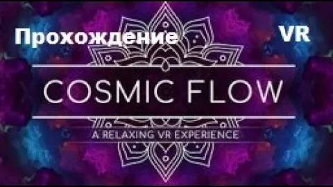Cosmic Flow: A Relaxing VR Experience (2020). Релакс, медитация. Прохождение (Oculus Pro).