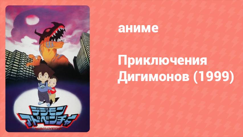 Приключения Дигимонов (аниме, 1999)