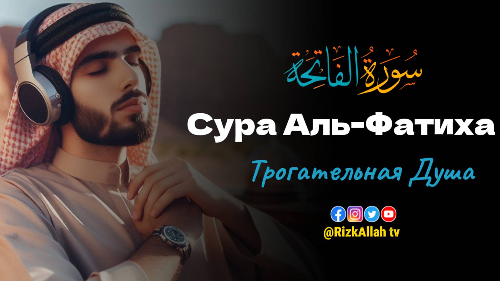 Сура Аль-Фатиха