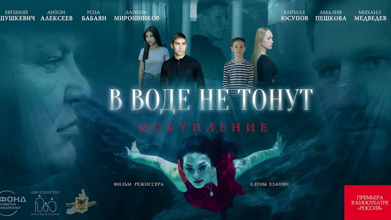 В ВОДЕ НЕ ТОНУТ - ИСКУПЛЕНИЕ  часть II         #ЕЛЕНАХЗАНЯН