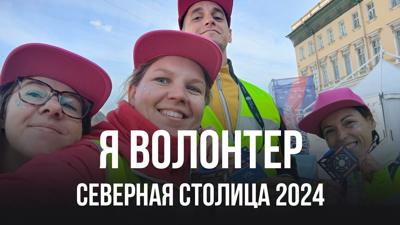 Волонтёр Бегового сообщества на полумарафоне "Северная столица" 2024