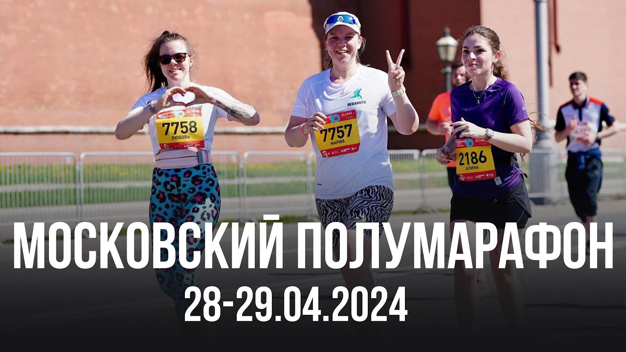 Влог: Московский полумарафон 2024, выставка "Россия"