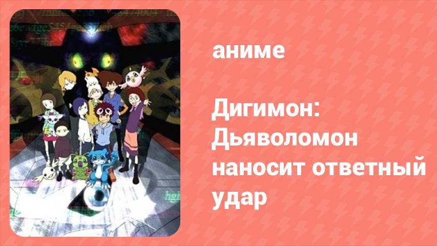Дигимон: Дьяволомон наносит ответный удар (аниме, 2001)