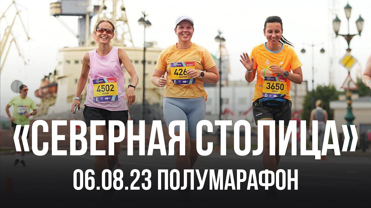 Мой первый полумарафон "Северная столица" СПб 2023