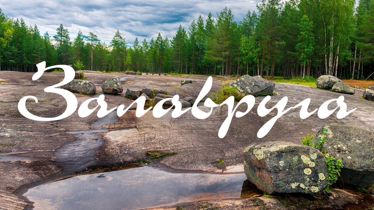 #6 Север: первобытная Карелия - Залавруга.