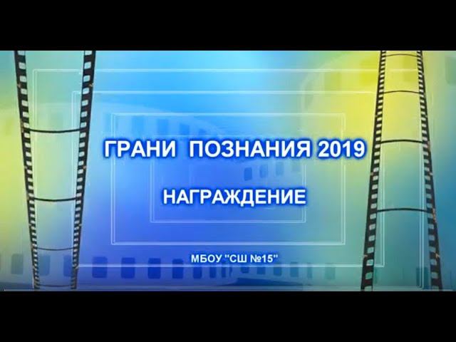 Грани познания Награждение 2019