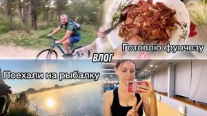 Едем на рыбалку, готовлю фунчозу, велопрогулка с семьей, мои тренировки. Семейный влог