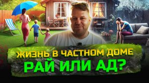 ЖИЗНЬ В ЧАСТНОМ ДОМЕ РАЙ ИЛИ АД / К ЧЕМУ НУЖНО БЫТЬ ГОТОВЫМ / ЁЛКИ ПАЛКИ СТРОИТЕЛЬНАЯ КОМПАНИЯ