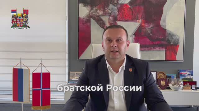 Восточное Сараево поздравляет Краснодар с Днём города