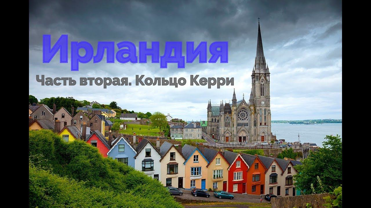 #2 Ирландия. Кольцо Керри, Замок Росс, Бессмертный полк.