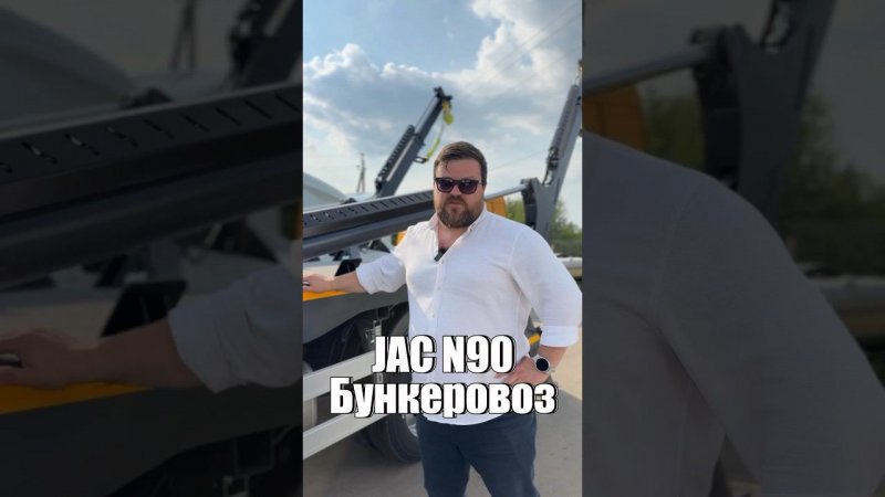 Бункеровоз на базе JAC N90 #луидор #jac #спецтехника #бункерперегрузчик #газ