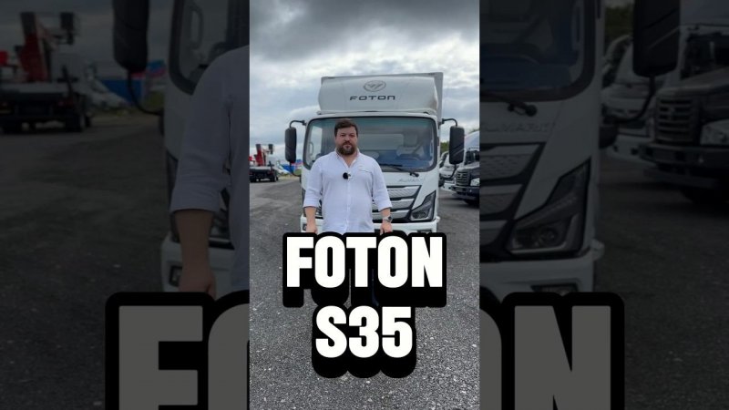 Foton S35 #луидор #foton #automobile #luidor_russia #обзор #газель