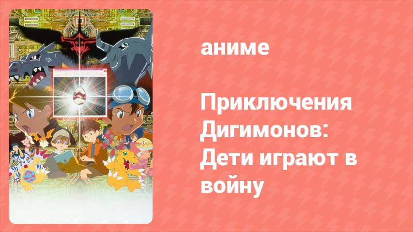Приключения Дигимонов: Дети играют в войну (аниме, 2000)