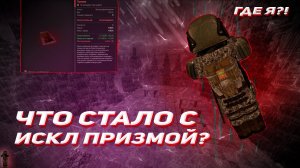 STALCRAFT | ИСКЛ ПРИЗМА СПУСТЯ 2 ГОДА