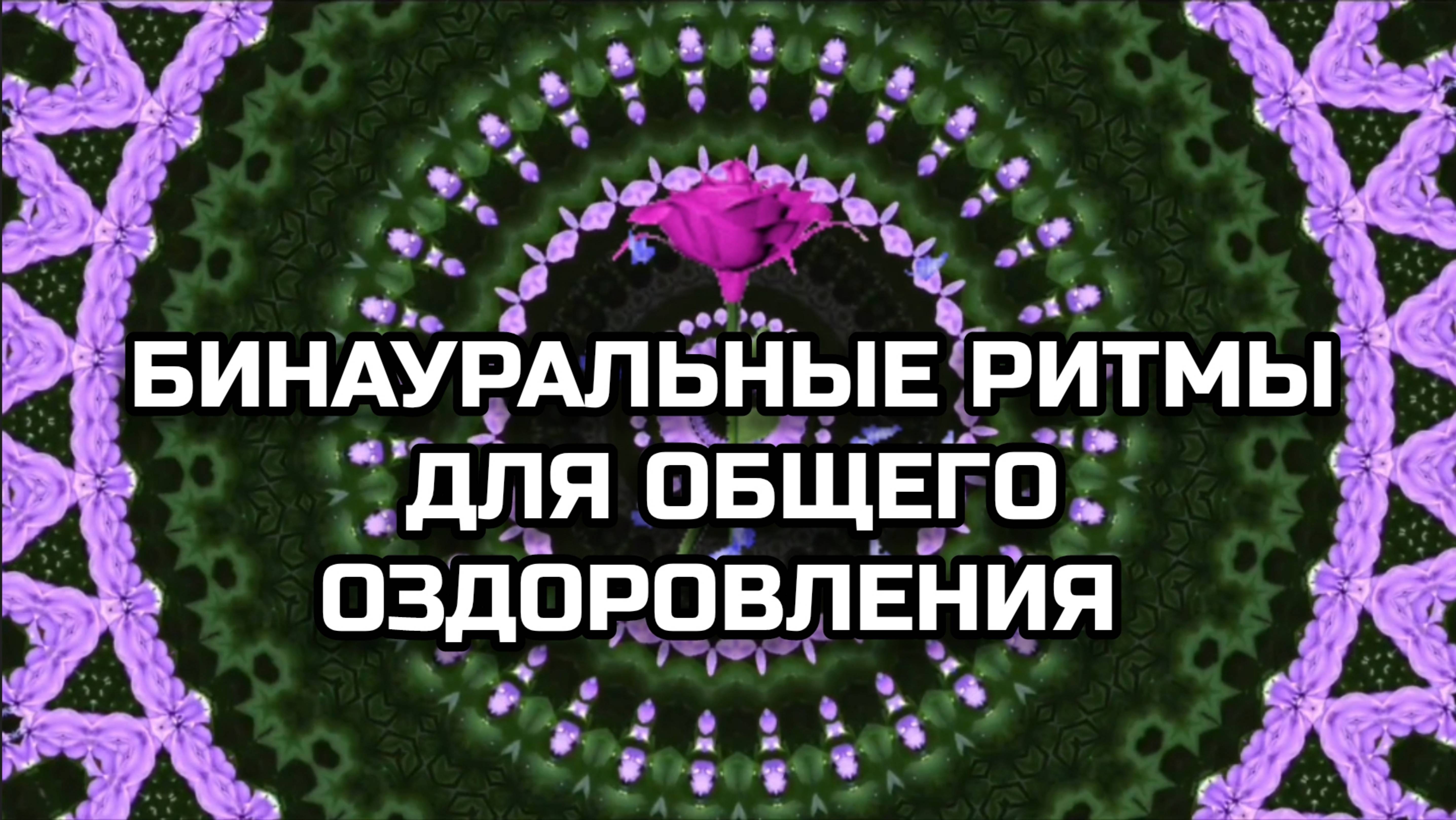 БИНАУРАЛЬНЫЕ РИТМЫ ДЛЯ ОБЩЕГО ОЗДОРОВЛЕНИЯ. ВИДЕО ДЛЯ РЕЛАКСАЦИИ И МЕДИТАЦИИ.