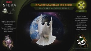 ХВАЛЕНИЕ МАТУШКЕ ЗЕМЛЕ