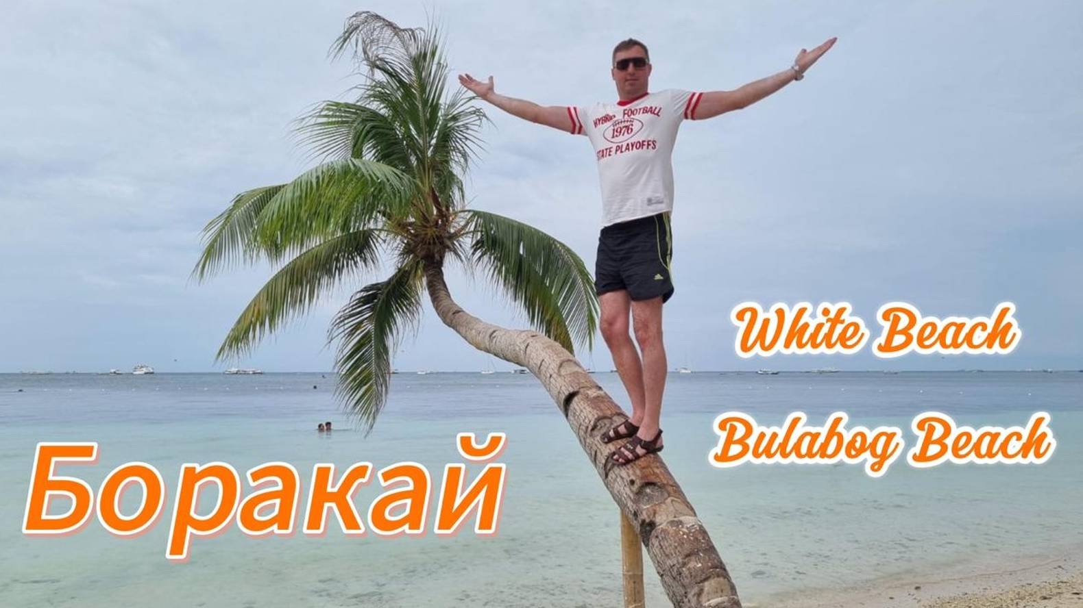 Боракай пляж  White Beach и Bulabog Beach
