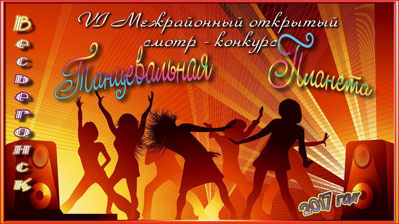 Весьегонск 2017. ТАНЦЕВАЛЬНАЯ ПЛАНЕТА. VI-й смотр-конкурс: Весьегонск, Максатиха, Устюжна