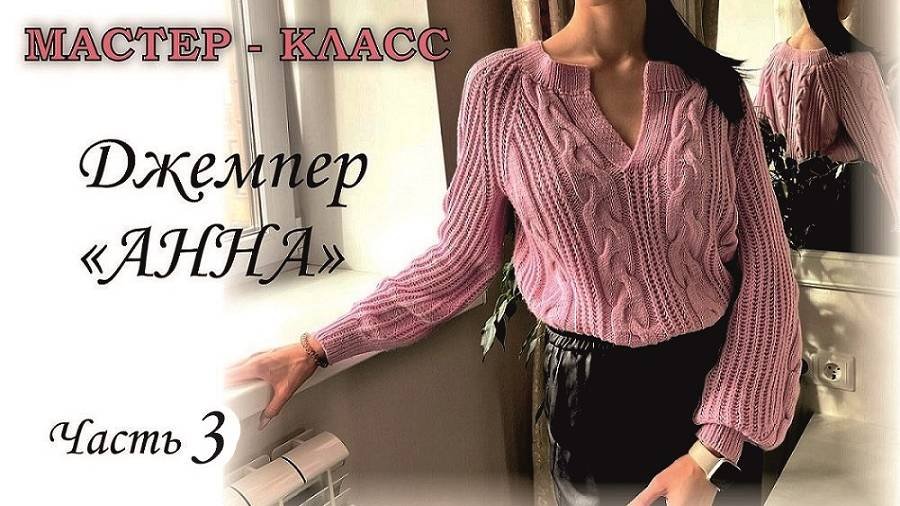 НОВИНКА 2024 года! НЕВЕРОЯТНО КРАСИВЫЙ  джемпер "АННА". Подробный мастер-класс . ЧАСТЬ 3.