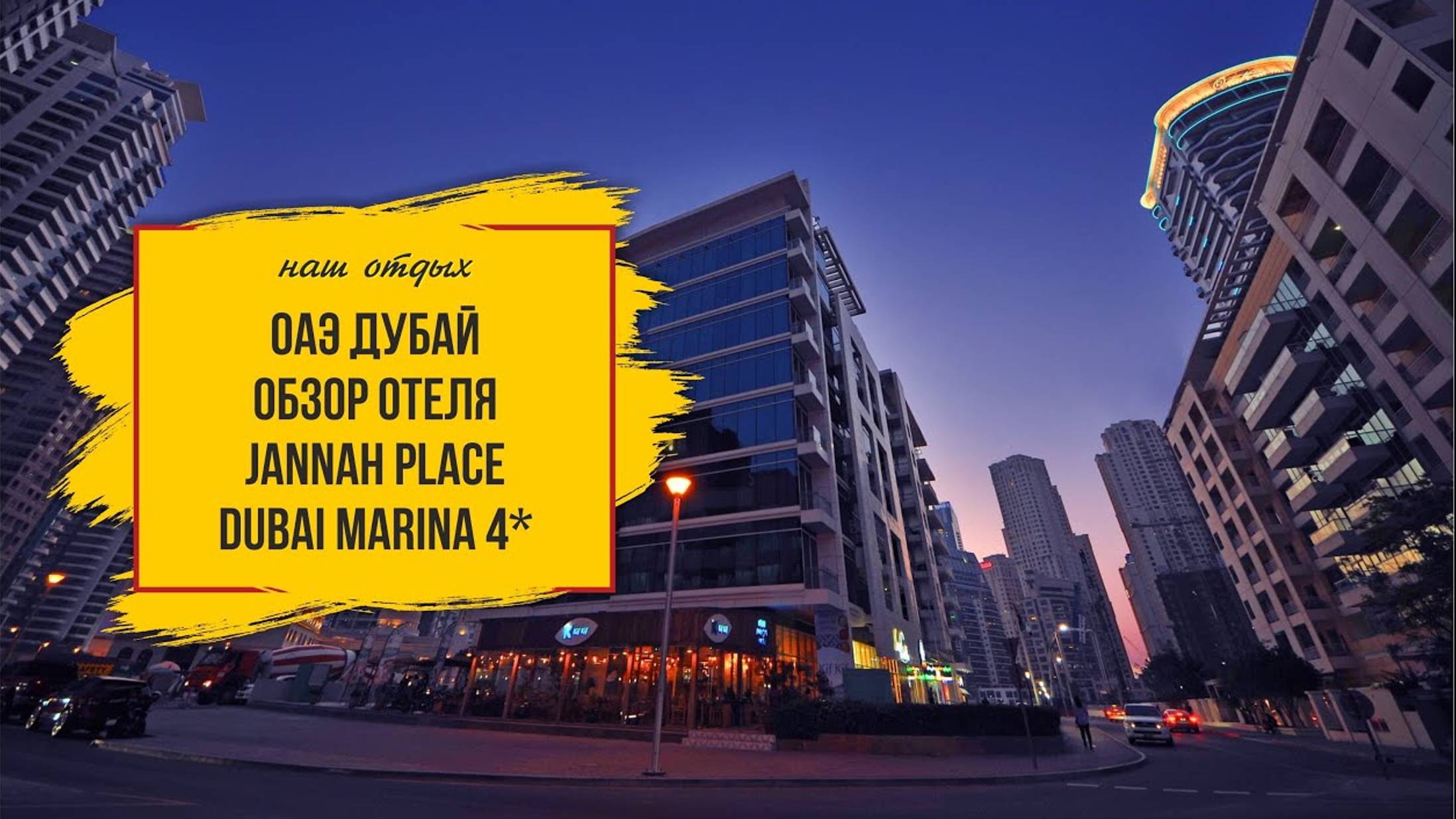 Обзор бюджетного отеля Jannah Place Dubai Marina. ОАЭ, Дубай.