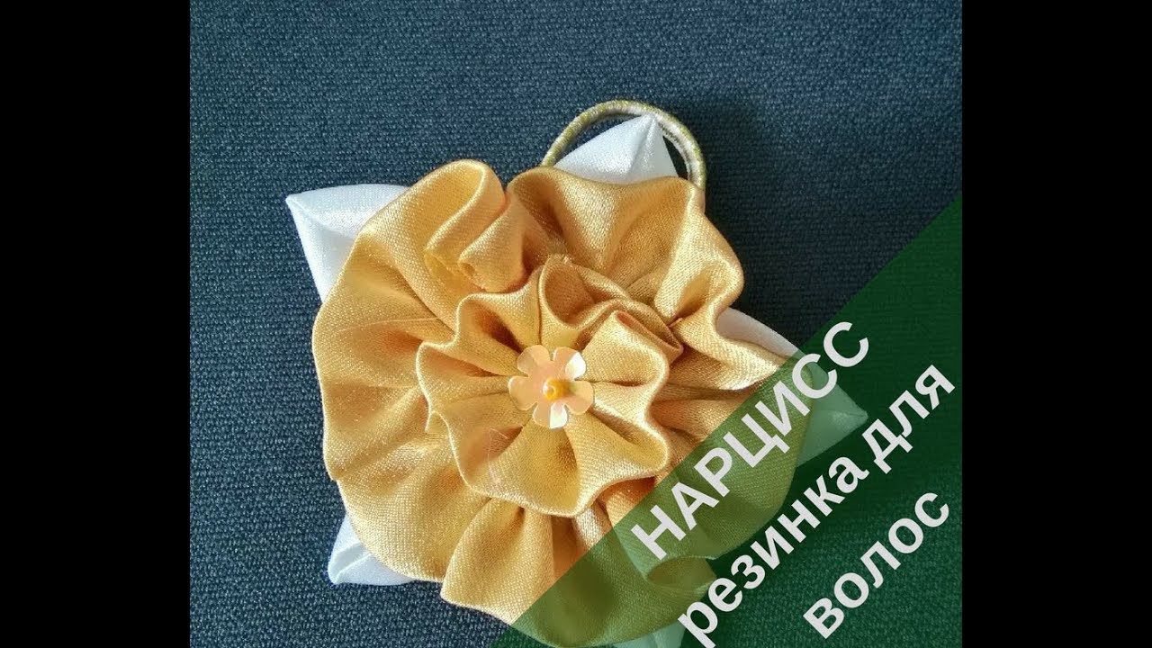 Резинка для волос нарцисс