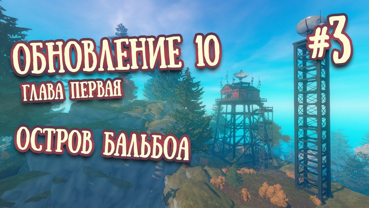 RAFT Обновление 10 | Глава Первая, Update 10, Остров Бальбоа, Balboa